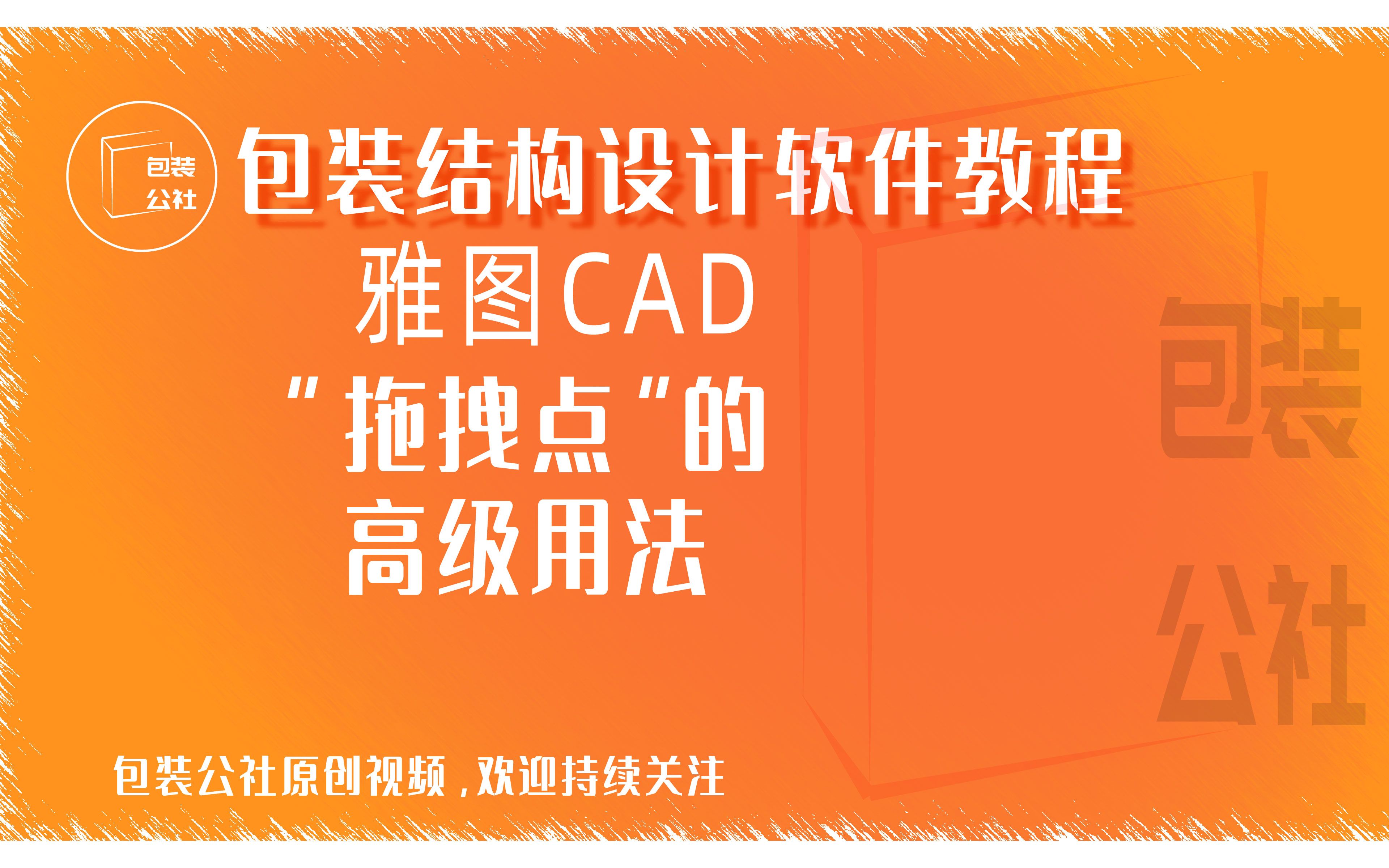 ...CAD软件中拖拽点工具的高级用法实例演示,可大幅度提高设计师绘图...