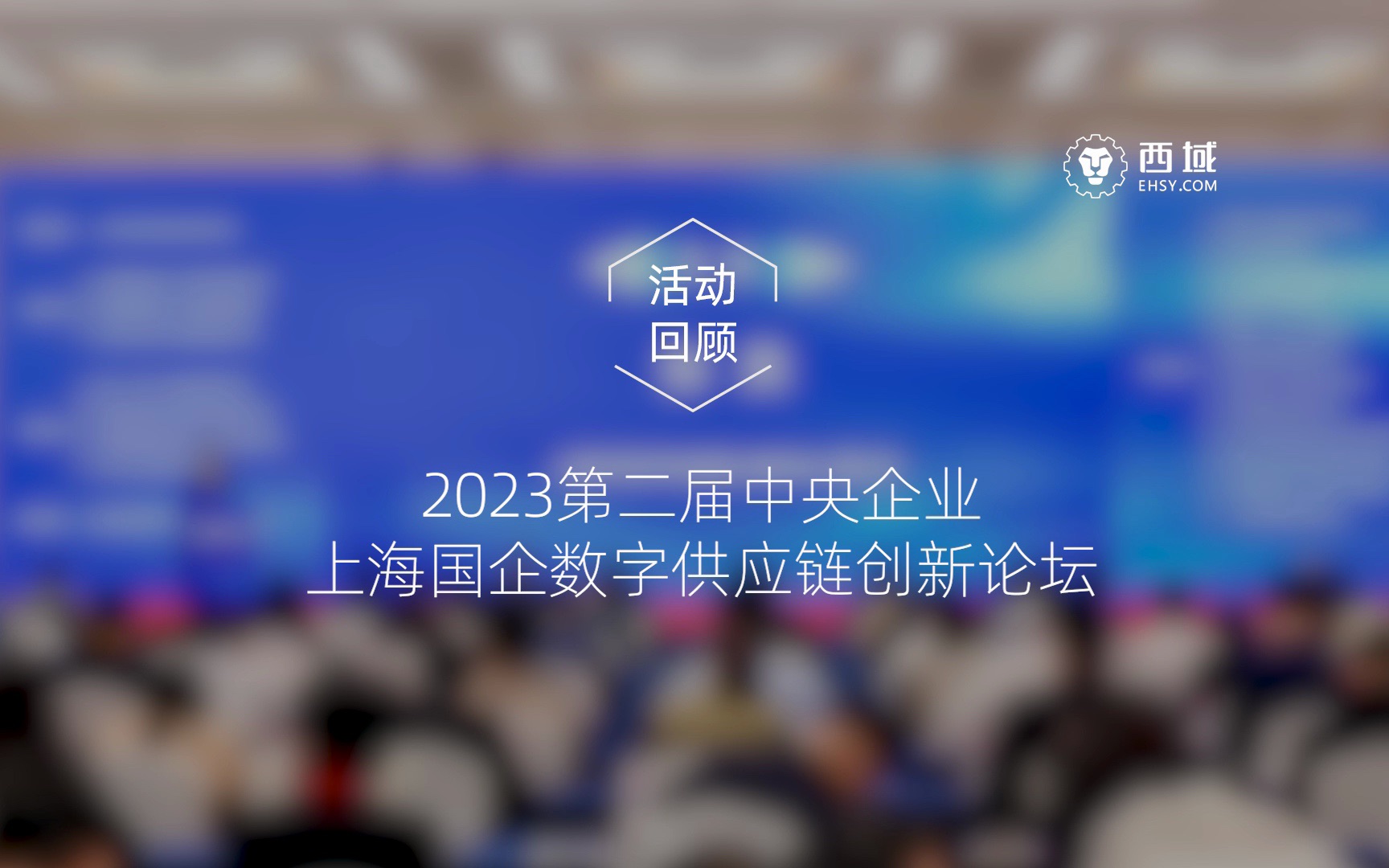 活动回顾|2023第二届中央企业、上海国企数字供应链创新论坛圆满举行!
