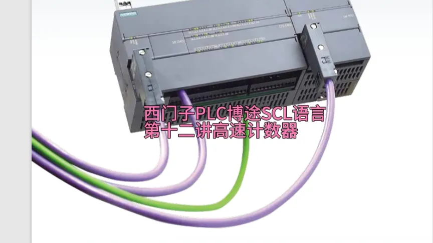 西门子PLC博途SCL编程语言教程 第十二讲高速计数器 、脉冲输出