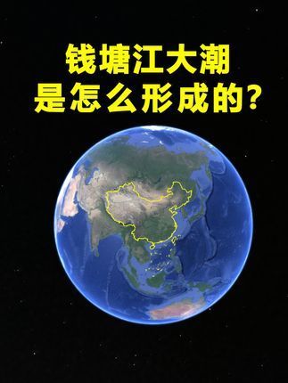 钱塘江大潮是怎么形成的?以及最佳观潮地点在哪?