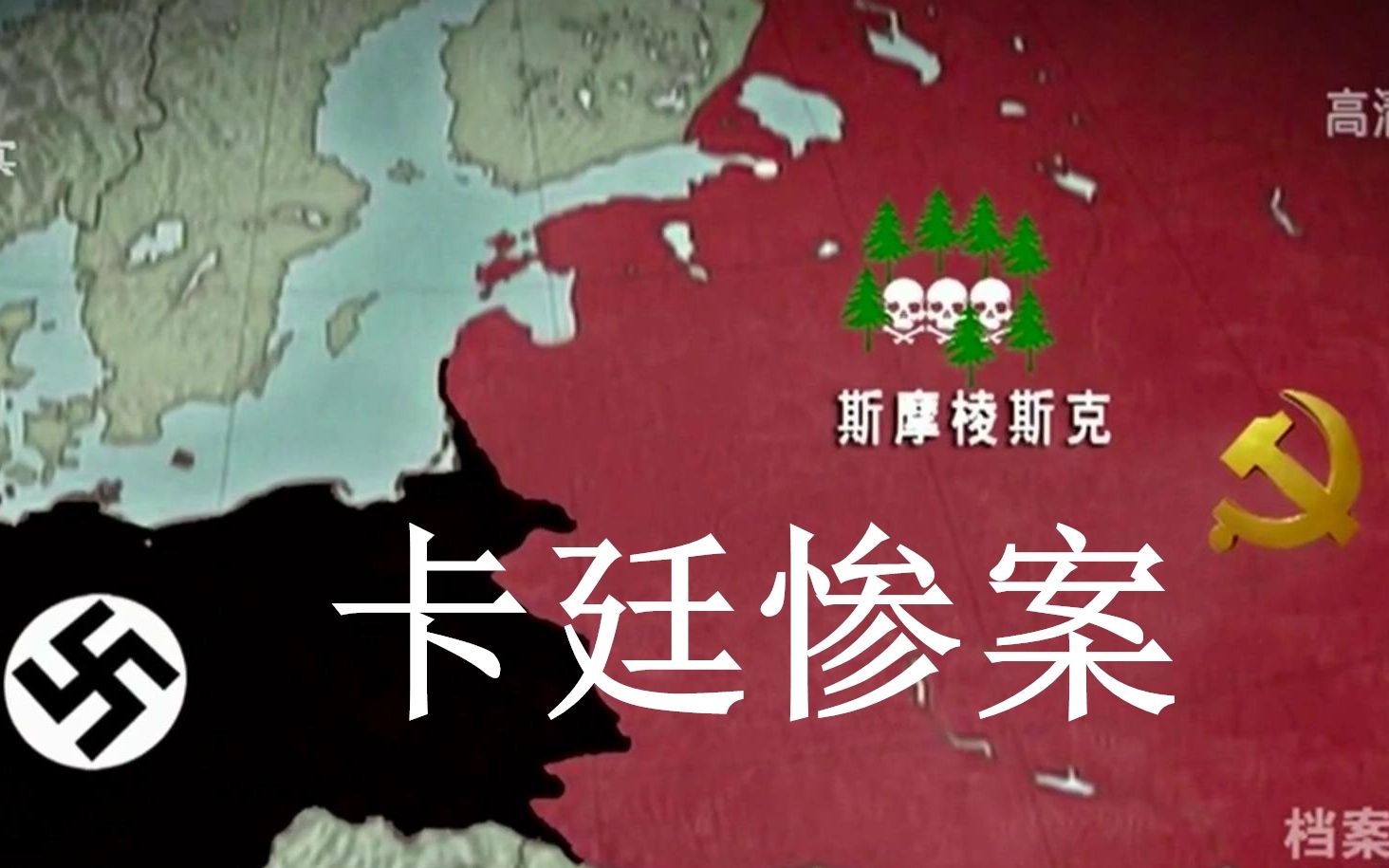 【上海纪实】死亡密码——卡廷惨案