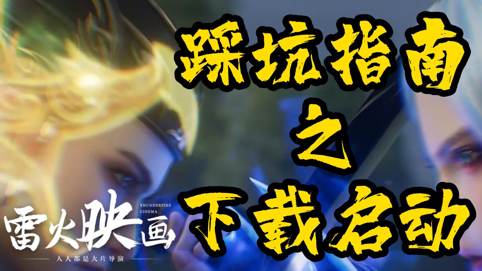 永劫无间雷火映画编辑器教程——踩坑指南之下载启动