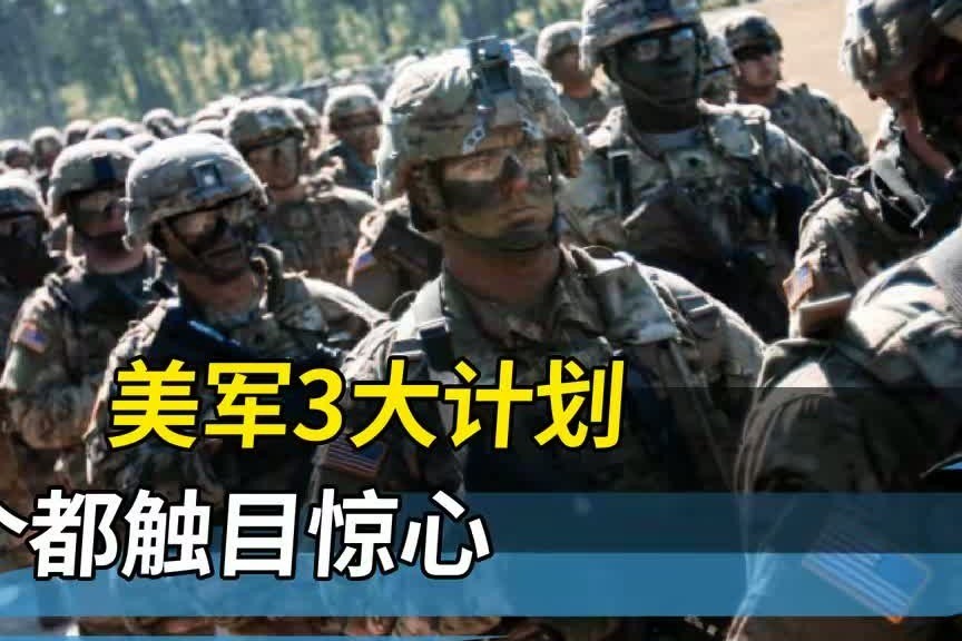 大战前夜,美军制定3个计划,特朗普要挑选一个最"划算"的方案