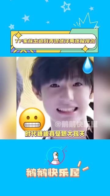 TF家族出道战剪辑弄混张泽禹和张极排名 #张泽禹 #张极