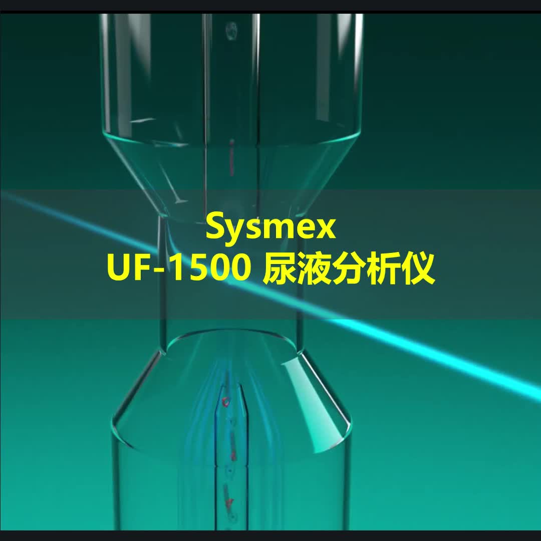 Sysmex UF-1500尿液分析仪