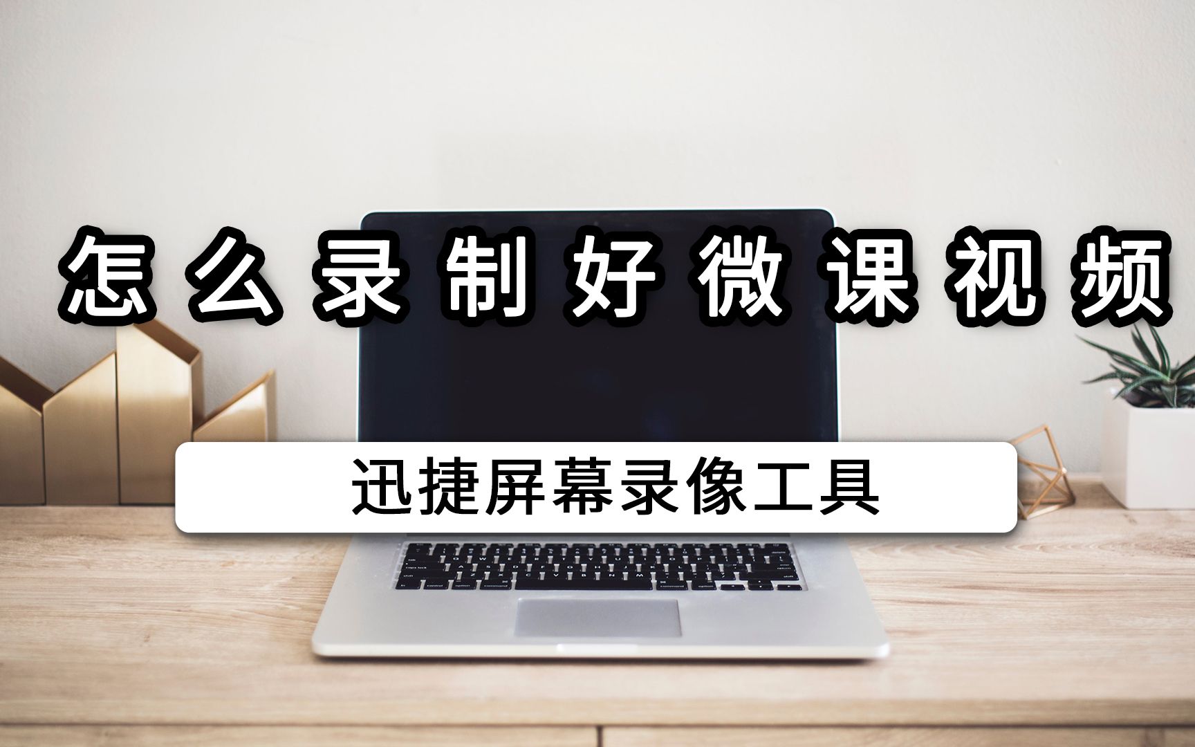 怎么录制好微课视频