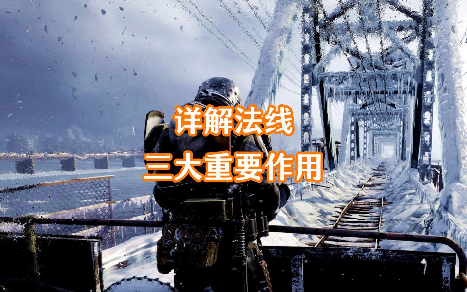 法线是什么?法线的三大重要作用!(虚幻引擎UE5地编入门知识)