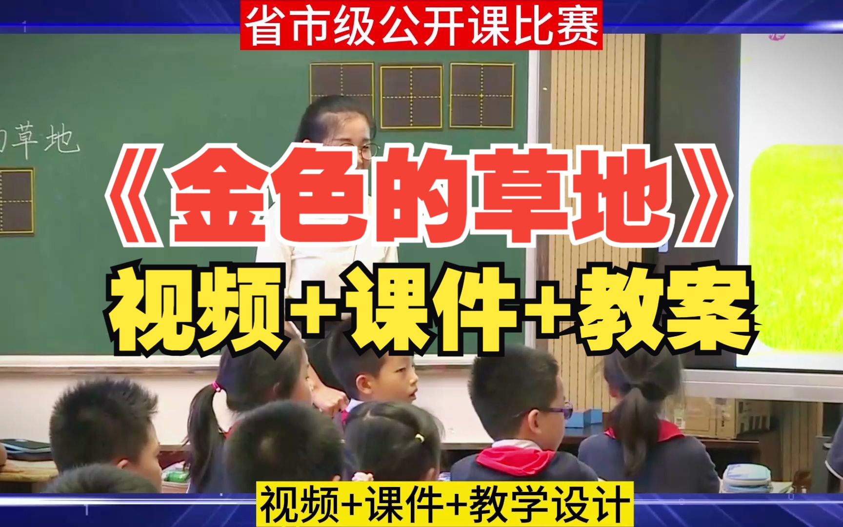 小学语文3年级上册省级获奖优质课《金色的草地》教学设计课件PPT...