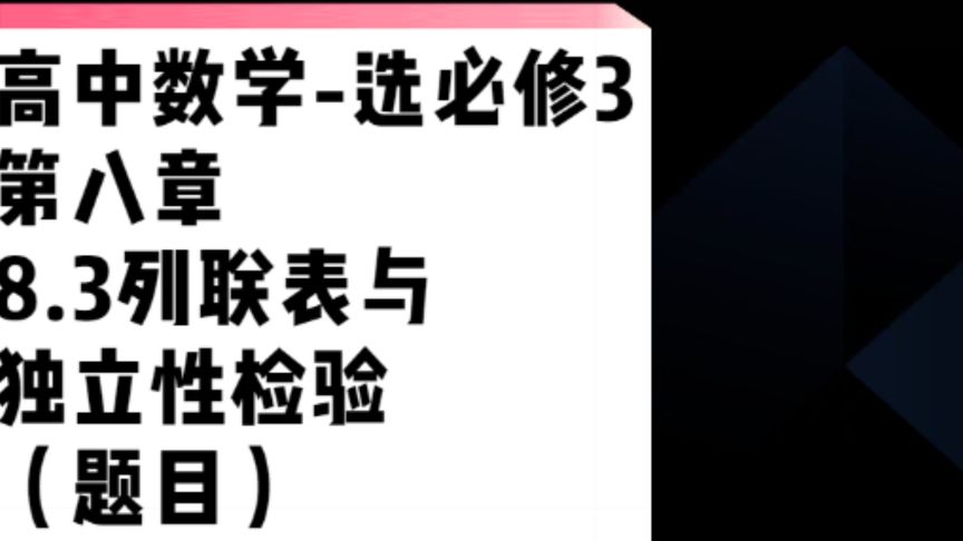 高中数学-选必修3-第8章-8.3列联表与独立性检验(题目)