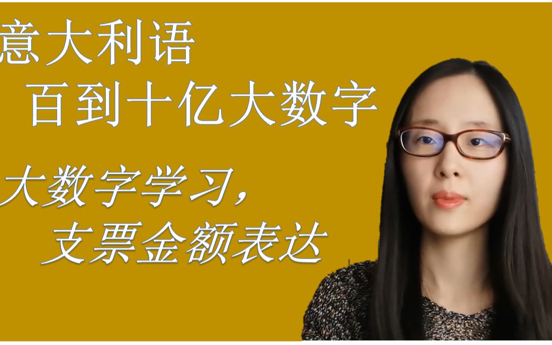 意大利语: 大数字学习及支票金额书写规范