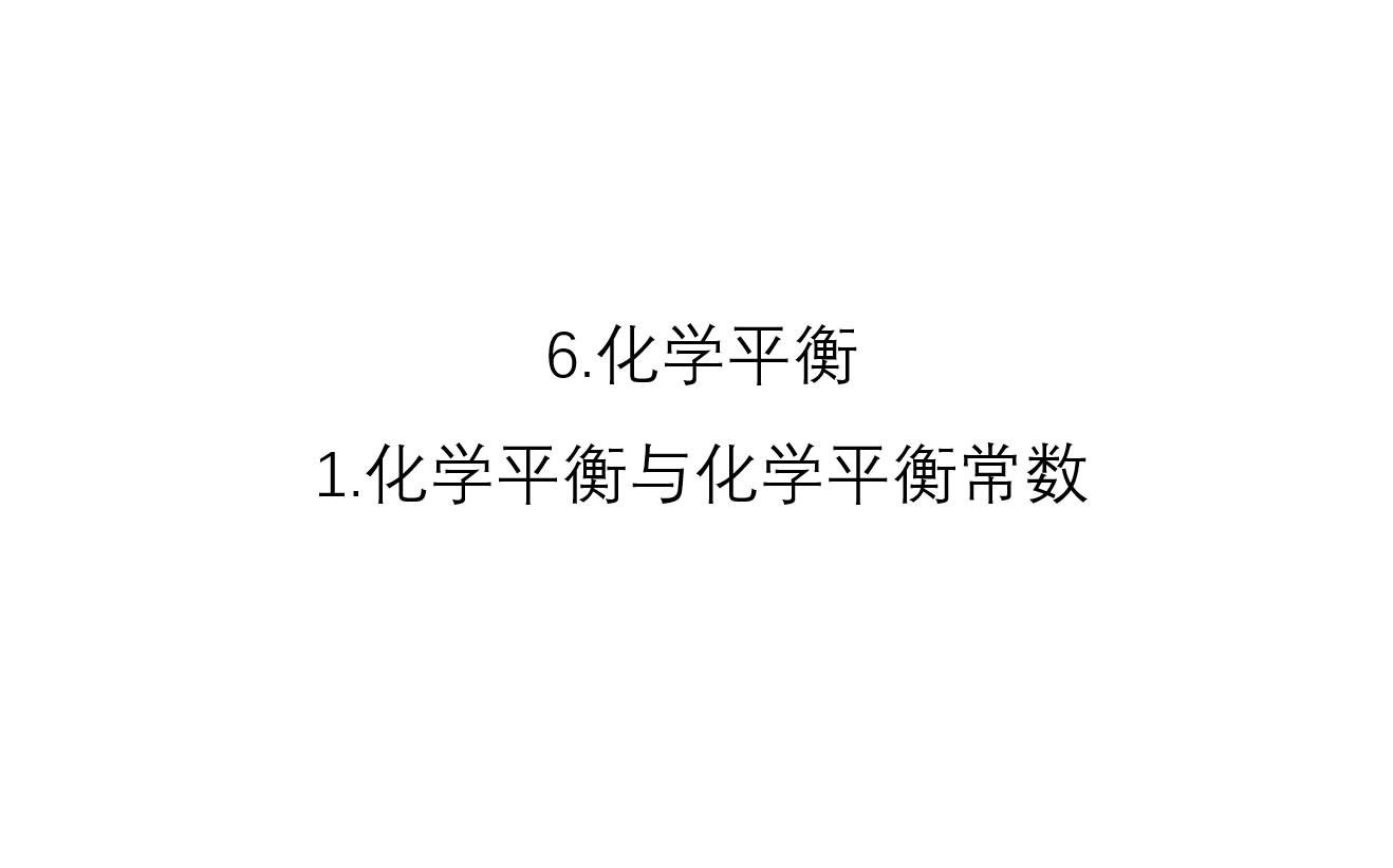 6.化学平衡--1.化学平衡与化学平衡常数