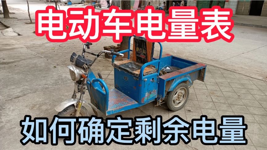 电动车电量表,如何确定剩余电量?别被浮电压欺骗!老师傅教学!