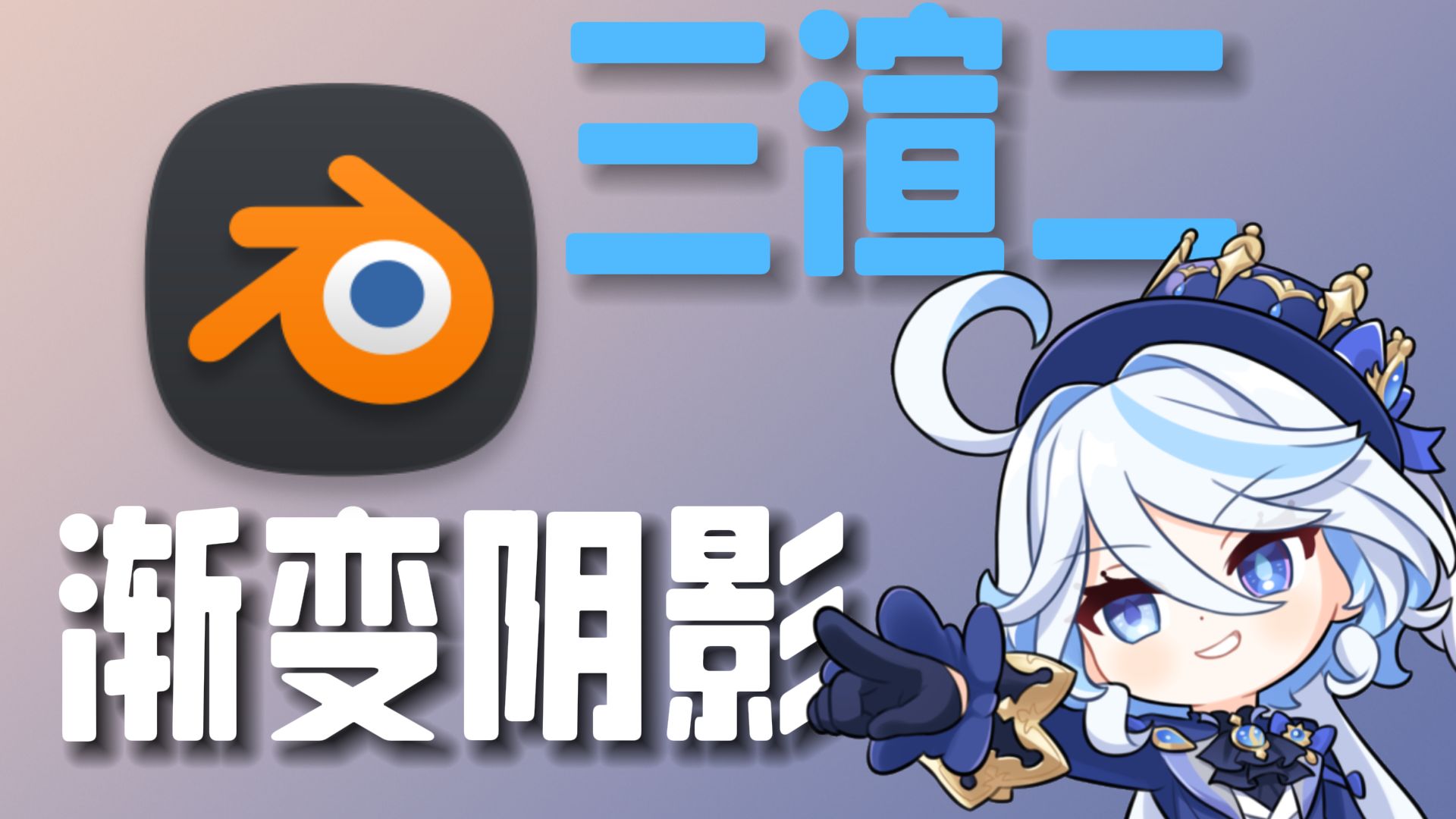 【Blender】原神三渲二渐变阴影的制作流程,包会的!