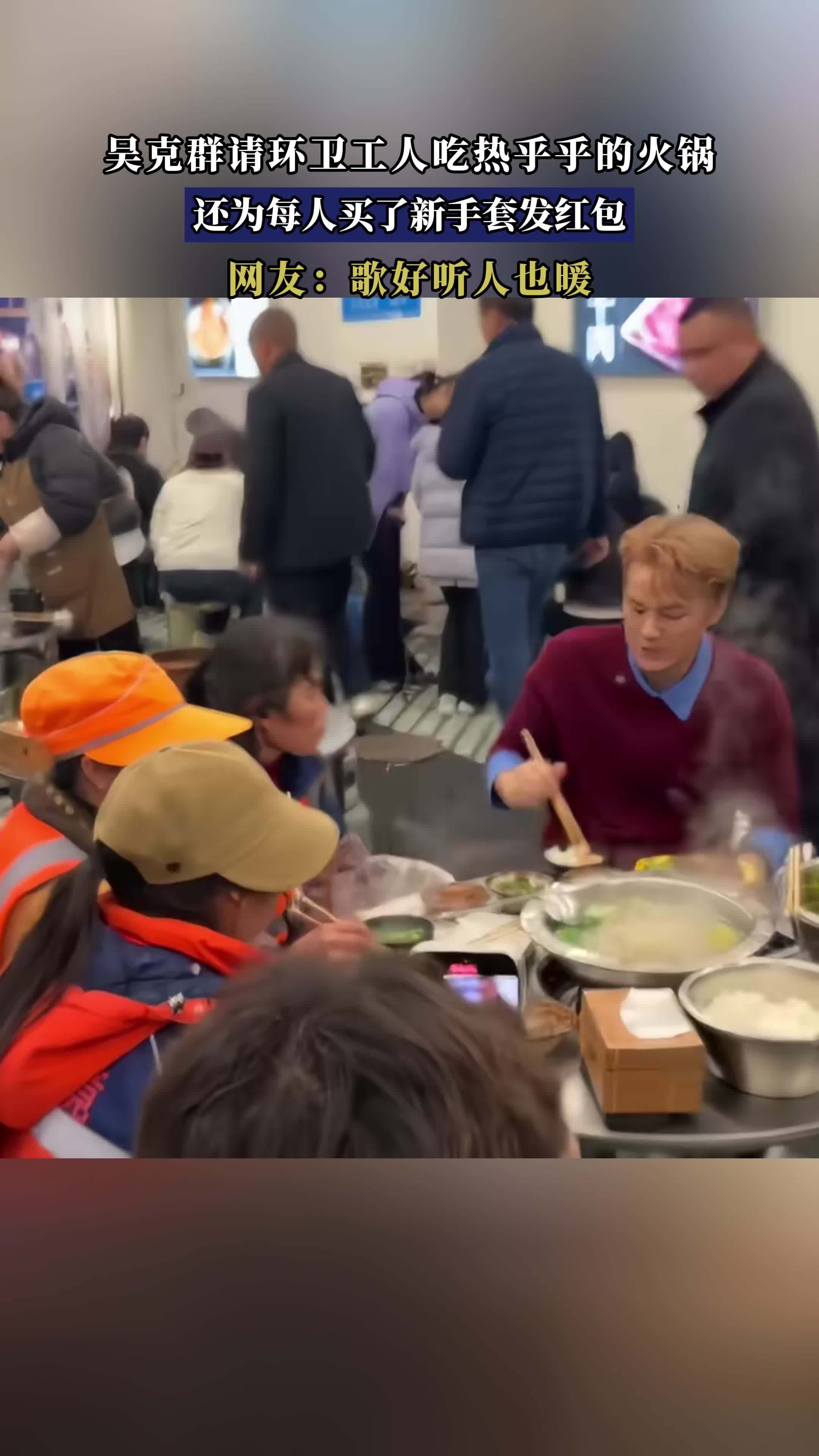 吴克群请环卫工人吃热乎乎的火锅,还为每人买了新手套发红包
