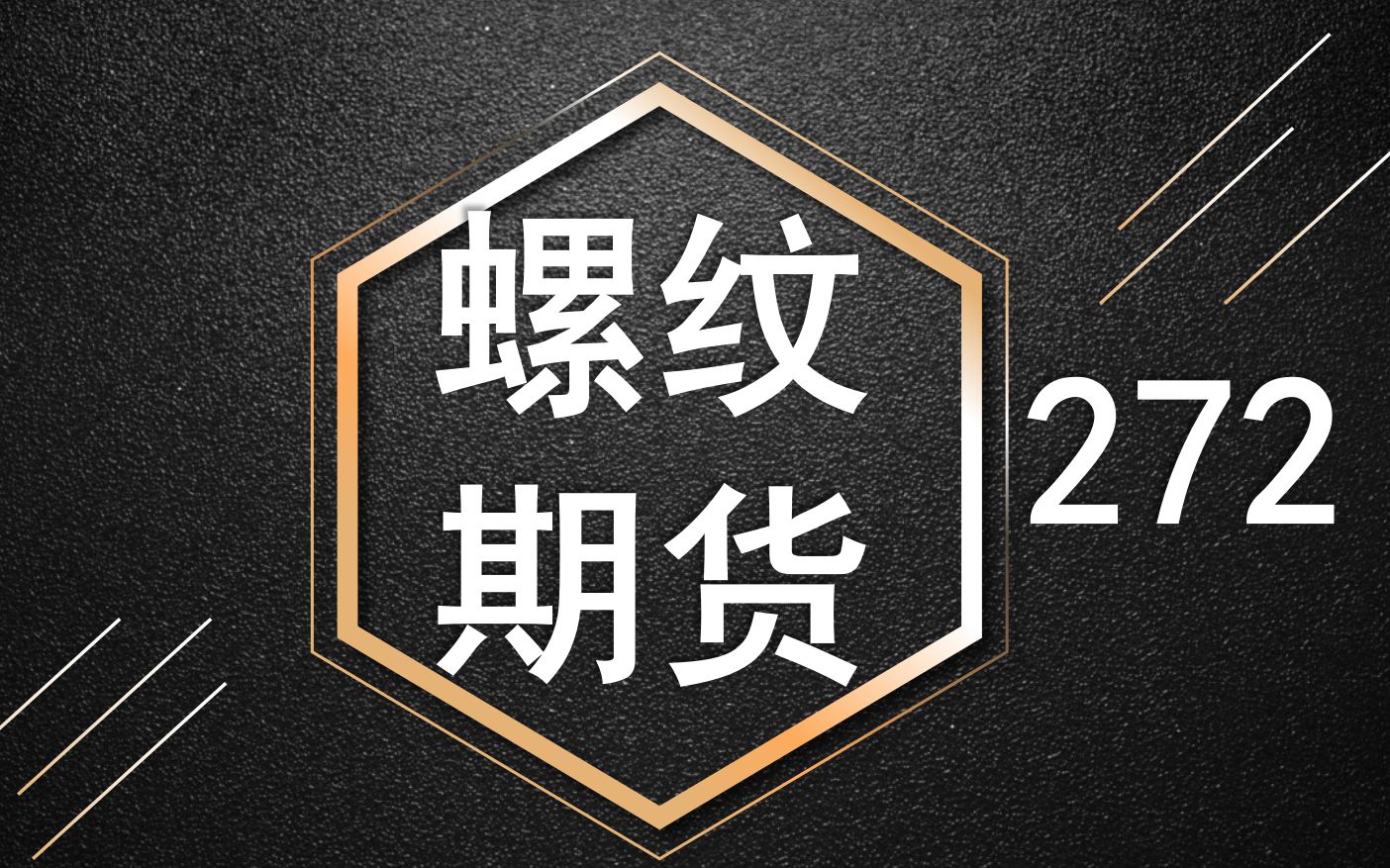 缠论期货:螺纹期货缠论实盘分析技术 272期 缠中说禅螺纹