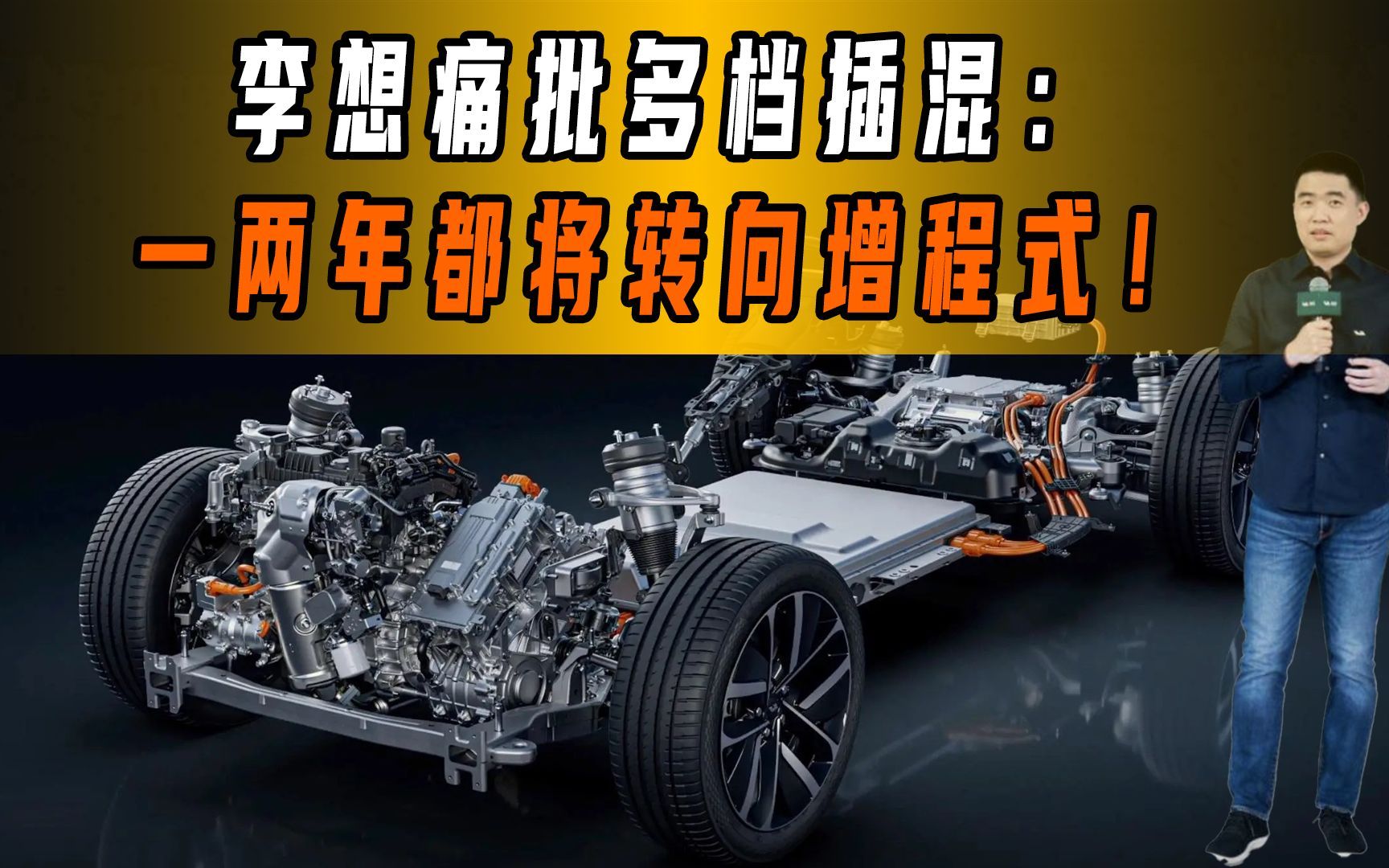 李想炮轰多档插混:一两年内将彻底转向增程模式,2025年见分晓!