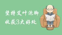你知道吗?睡前有泡脚的好习惯,能给身体带来这3大好处