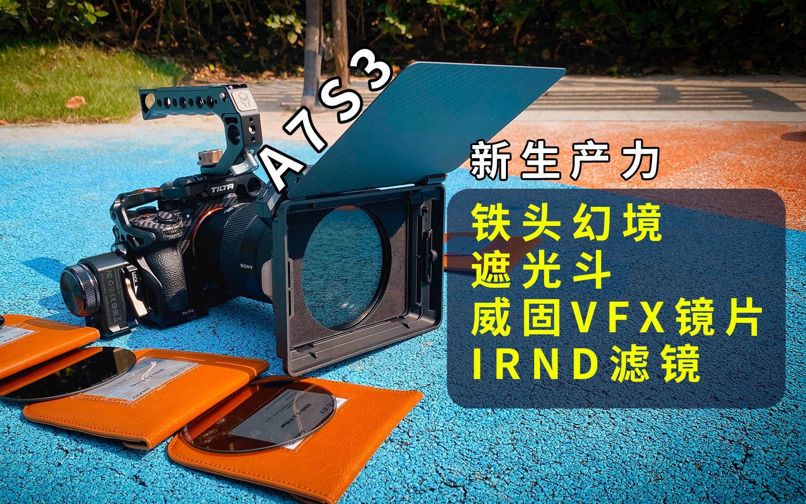 小机器也有大生态:铁头幻境遮光斗/电控ND+威固VFX滤镜开箱体验 | ...