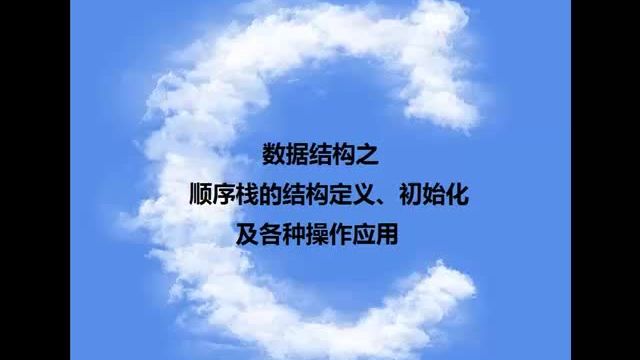 数据结构之顺序栈的结构定义、初始化及各种操作应用#数据结构
