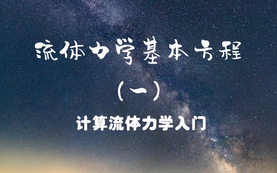 「自制课程」计算流体力学(CFD)第二讲 流体力学基本方程(一) 天津...