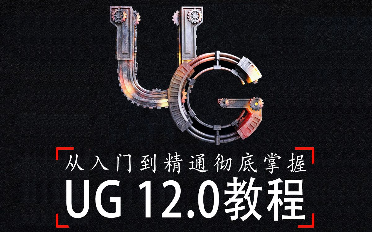 UG NX 12.0 入门到精通转载自大脸猫,UG视频教程NX12.0机械建模...