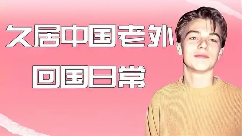 久居中国的老外:回国后没有支付宝微信,生活不方便崩溃喊话马云