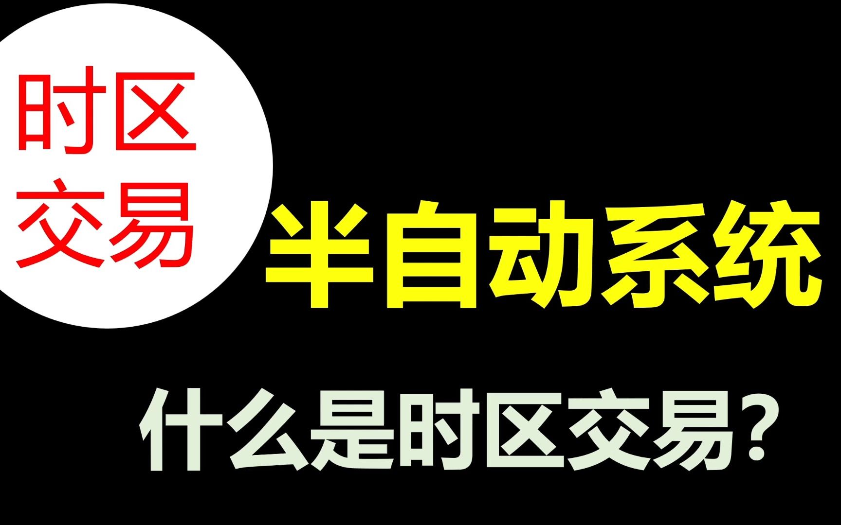 时区交易系统1什么是时区?