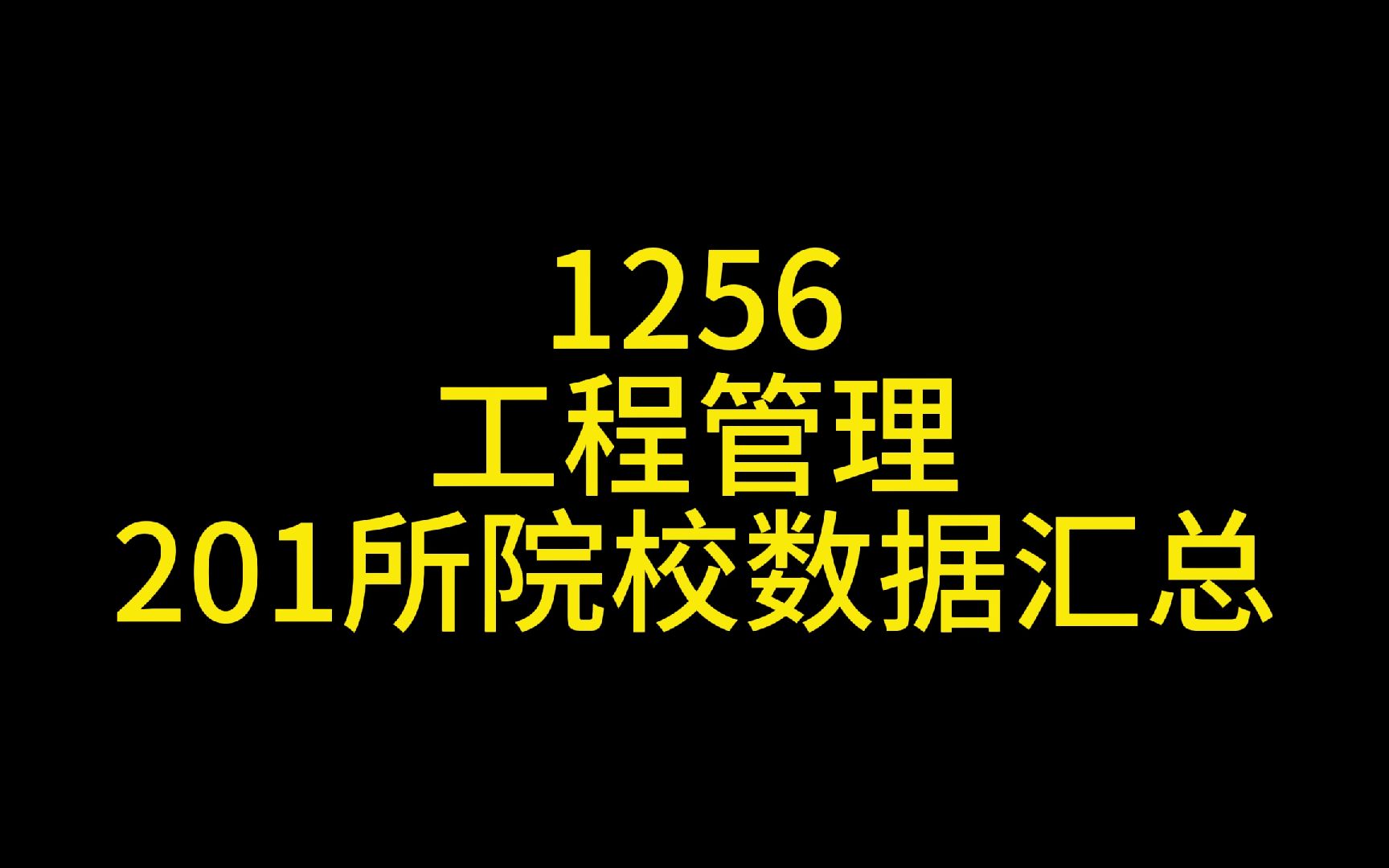 1256工程管理考研择校数据