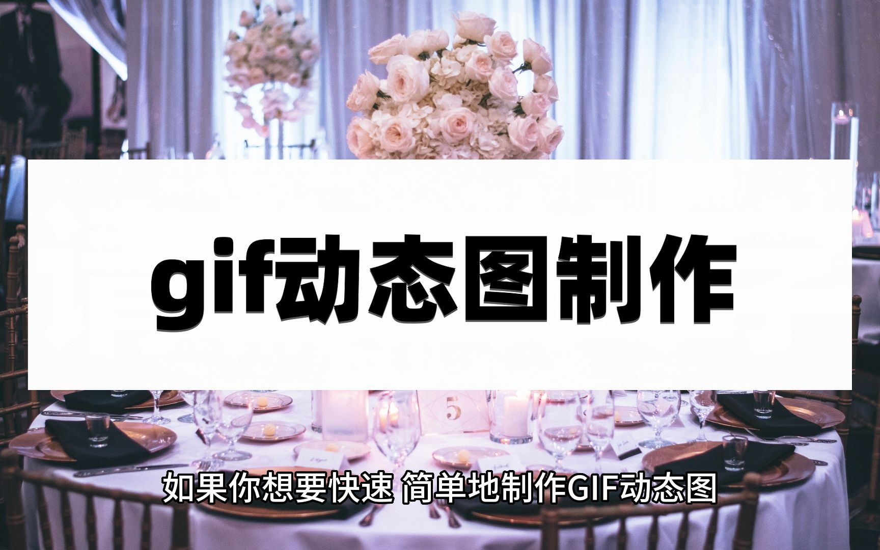 gif动态图制作,这些方法不可错过