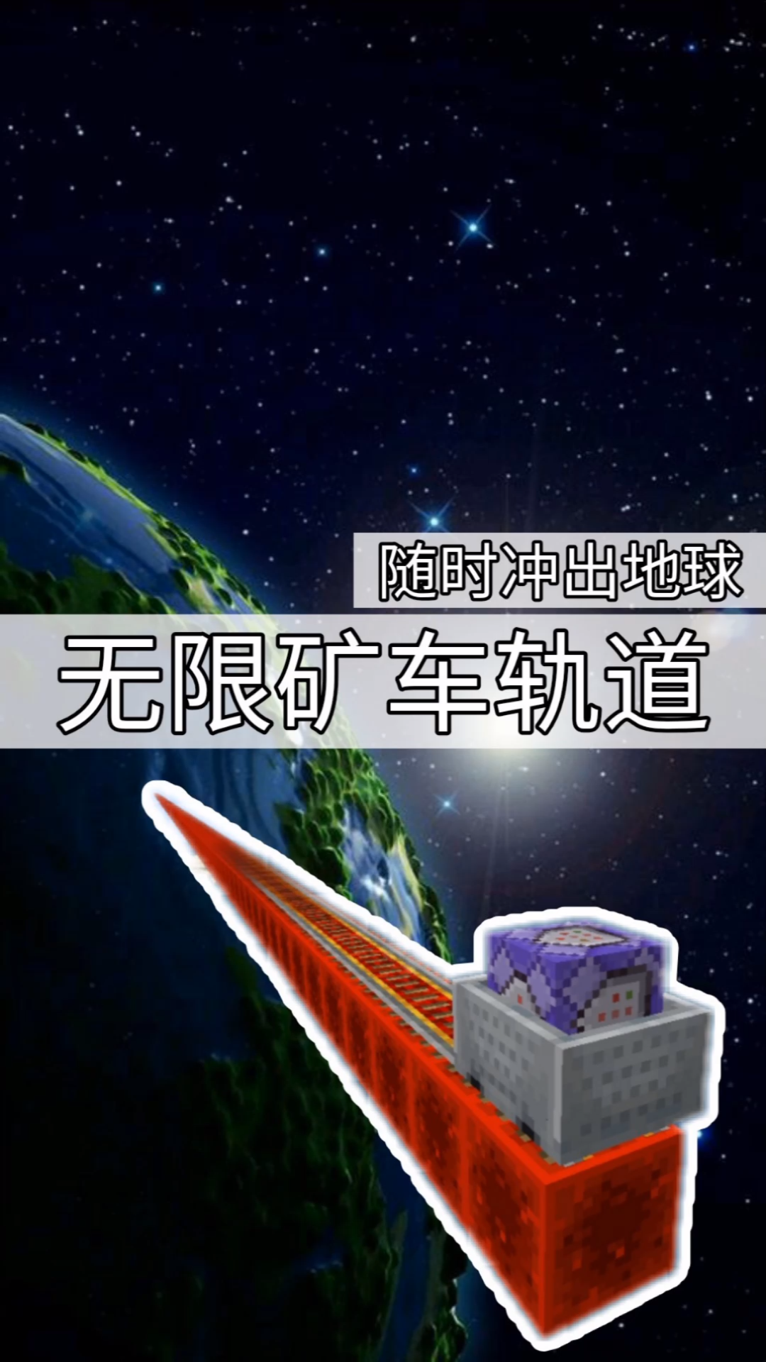 无限矿车轨道#我的世界##我的世界指令#