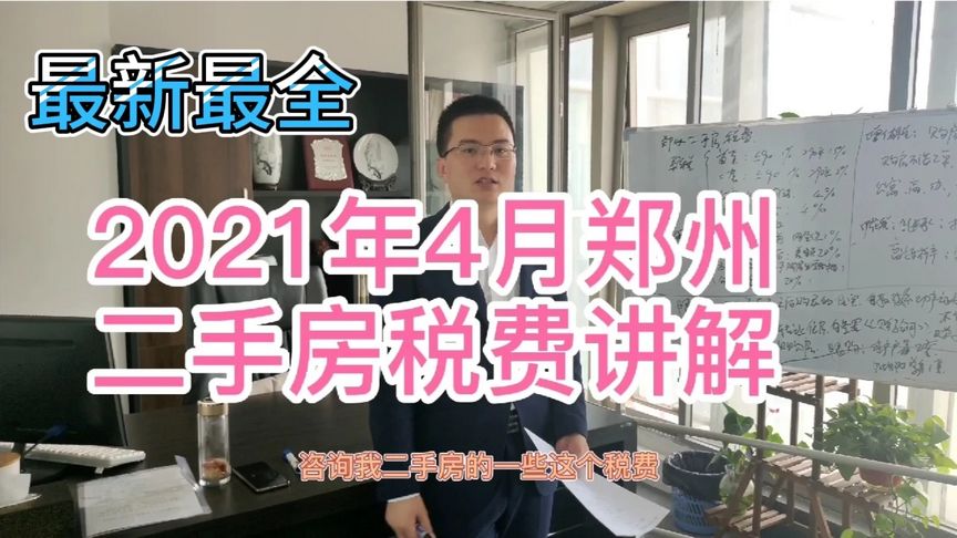 郑州2021年4月郑州二手房交易税费详细讲解(契税+个人所得税)