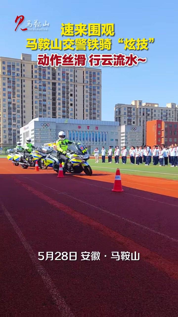 速来围观!#马鞍山交警铁骑“炫技”动作丝滑行云流水~#马鞍山#人民...