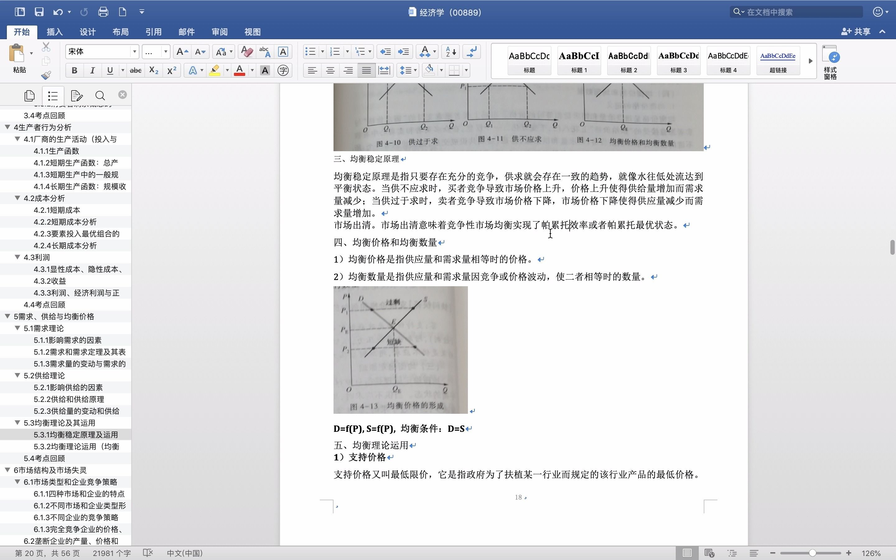 自考 经济学 00889 (第四章:需求、供给与均衡价格③-均衡理论及其运用)