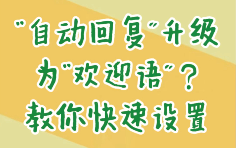自动回复升级为欢迎语,教你30秒快速设置!干货满满建议收藏
