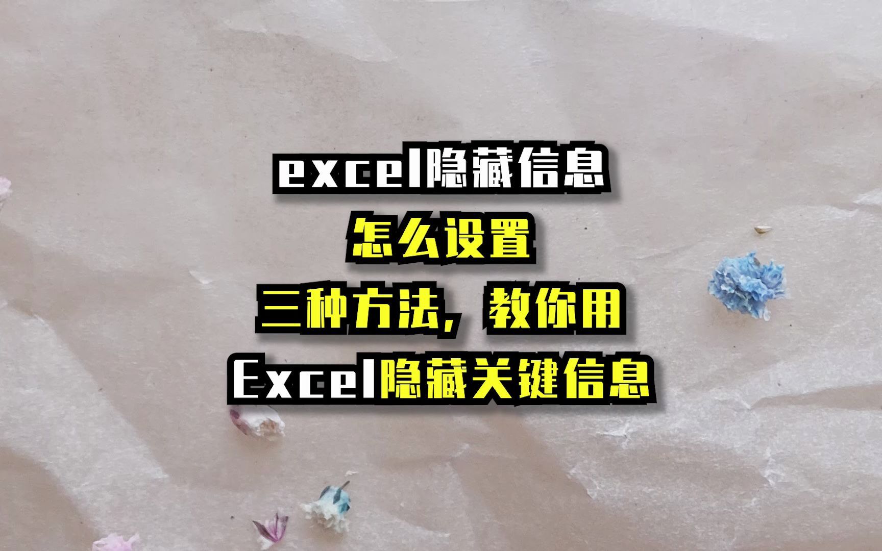 【Excel技巧】三种方法,隐藏关键信息