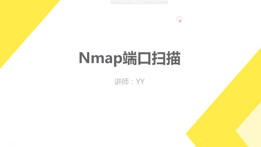 黑客工具之Nmap端口扫描