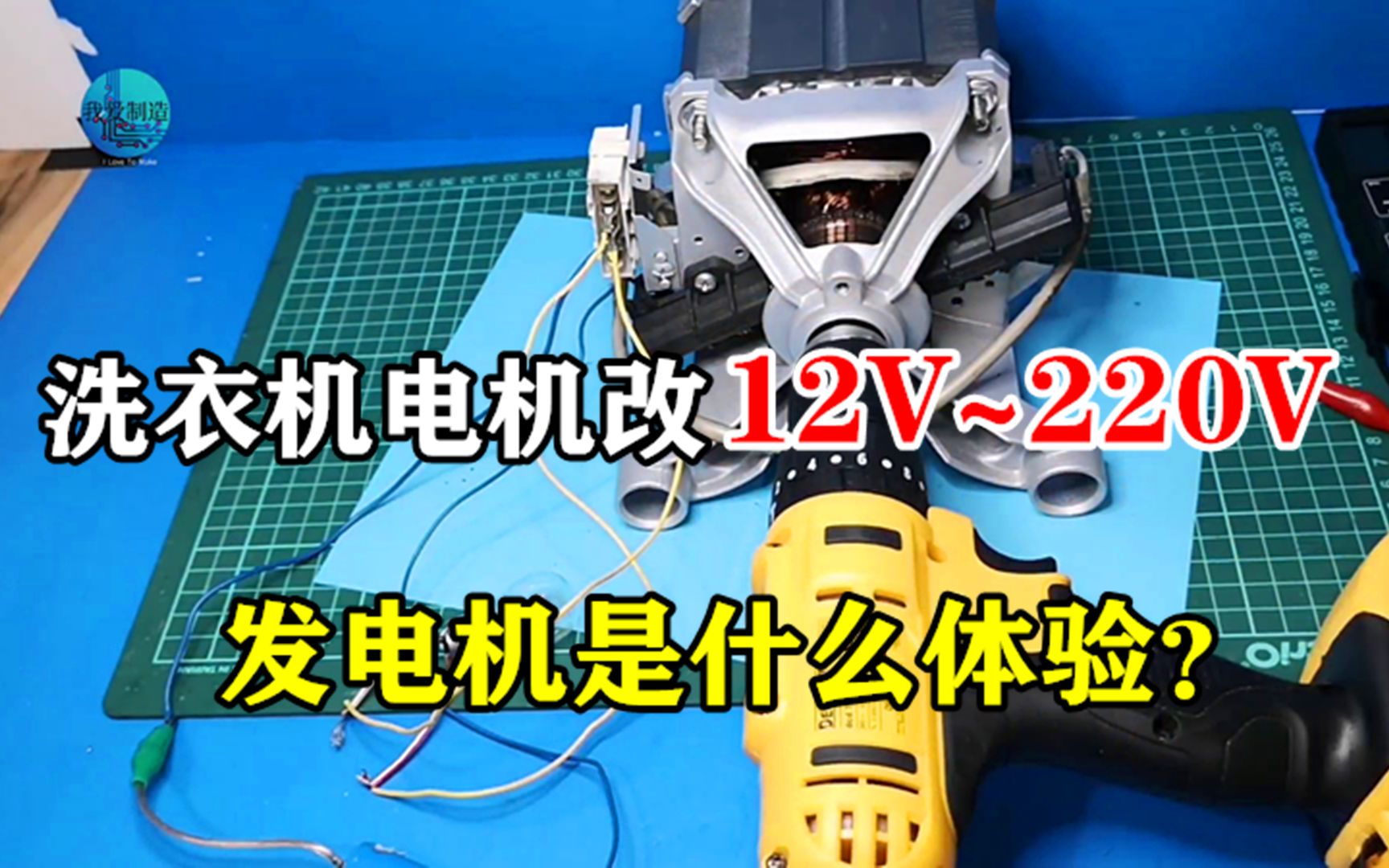 滚筒洗衣机电机如何改发电机?换个接线方法,能发出12~220V电压
