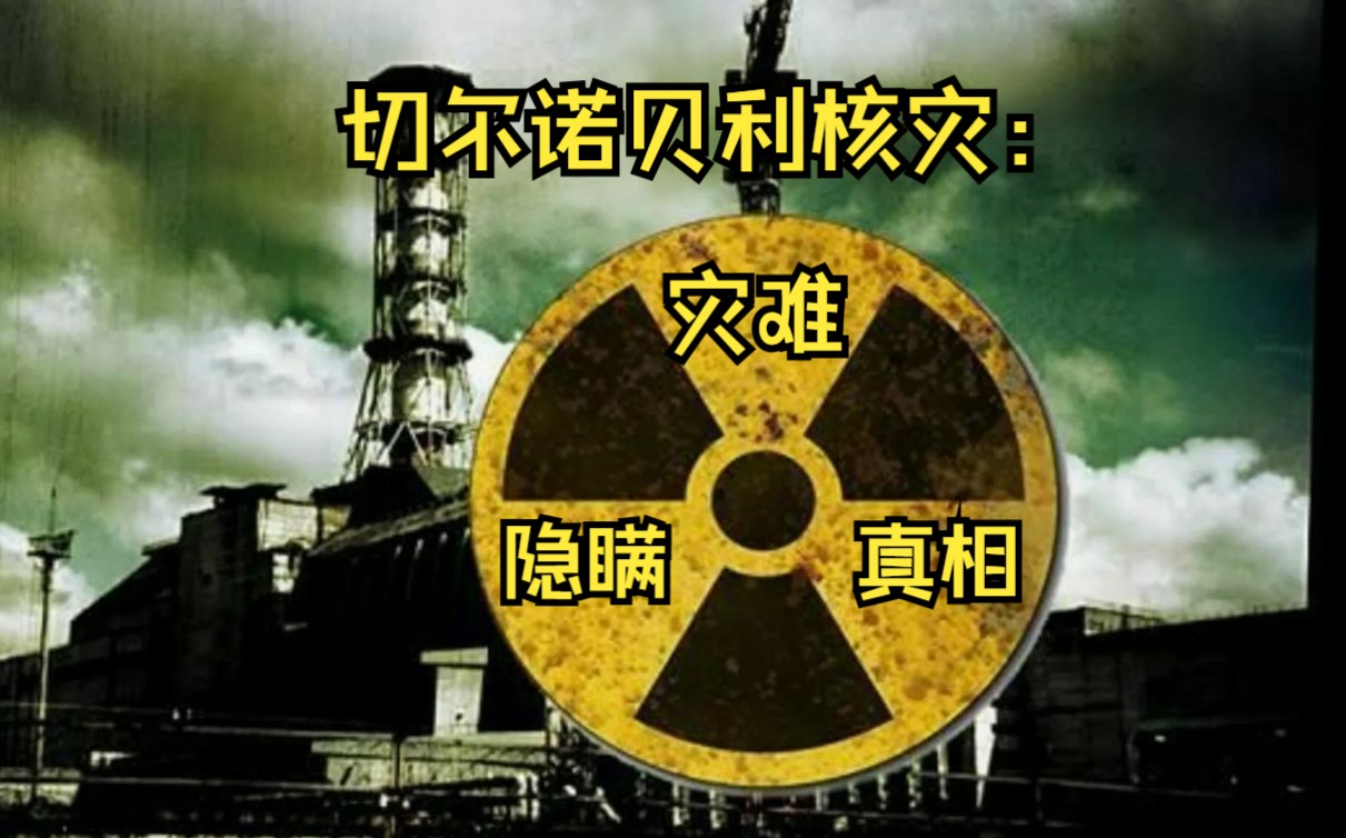 切尔诺贝利核事故:灾难、隐瞒与真相