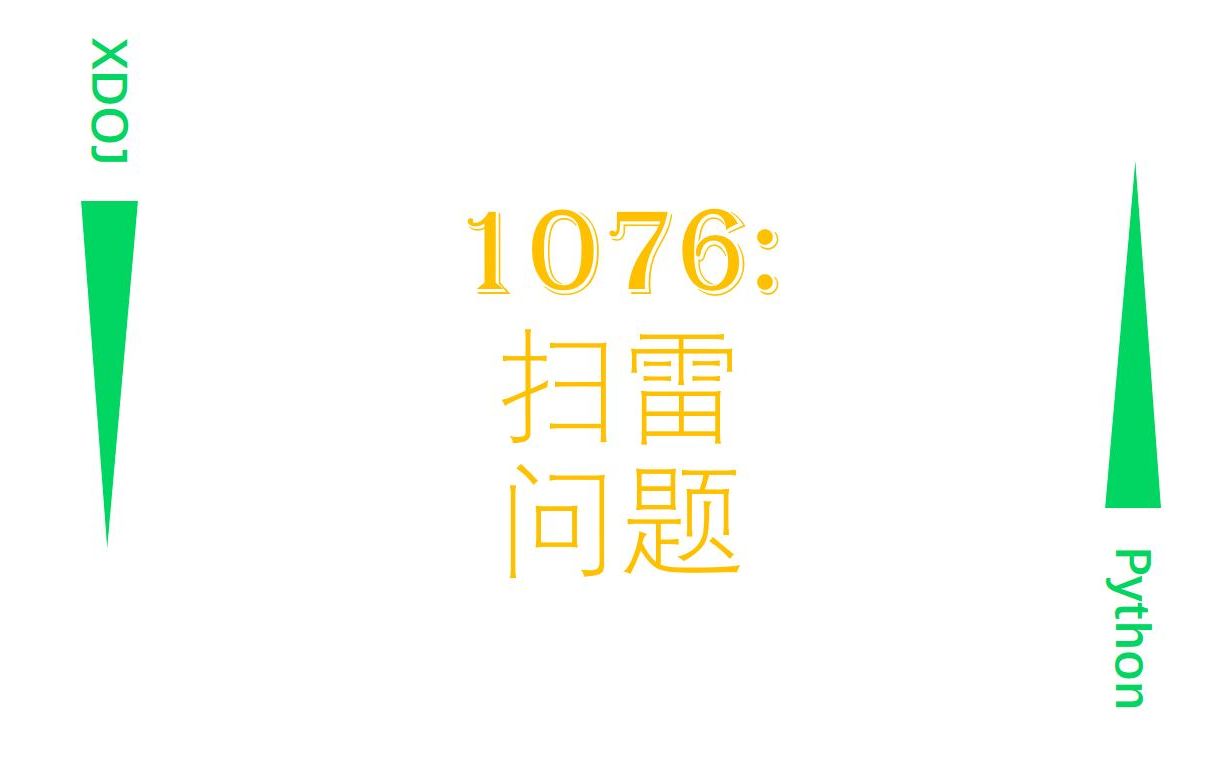 【XDOJ】1076:扫雷问题【Python基础系列习题学习教程】