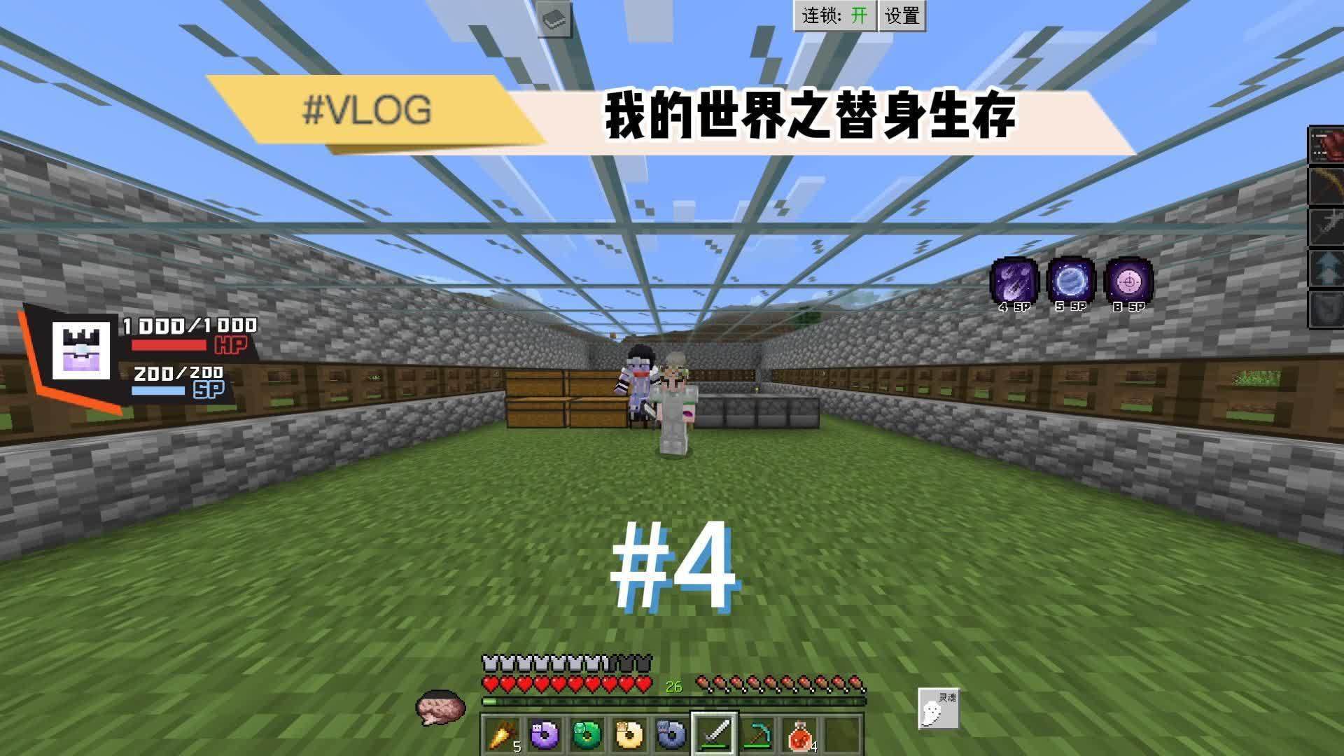 《我的世界之替身生存》第四期