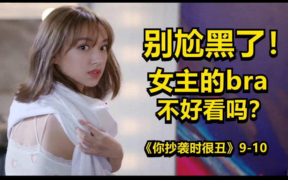 别尬黑了!女主的bra不好看吗?《你微笑时很美》真的好好好好好好难看!