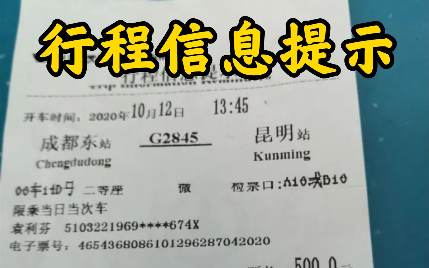 【忆梦】火车票“行程信息提示”自助打印教程