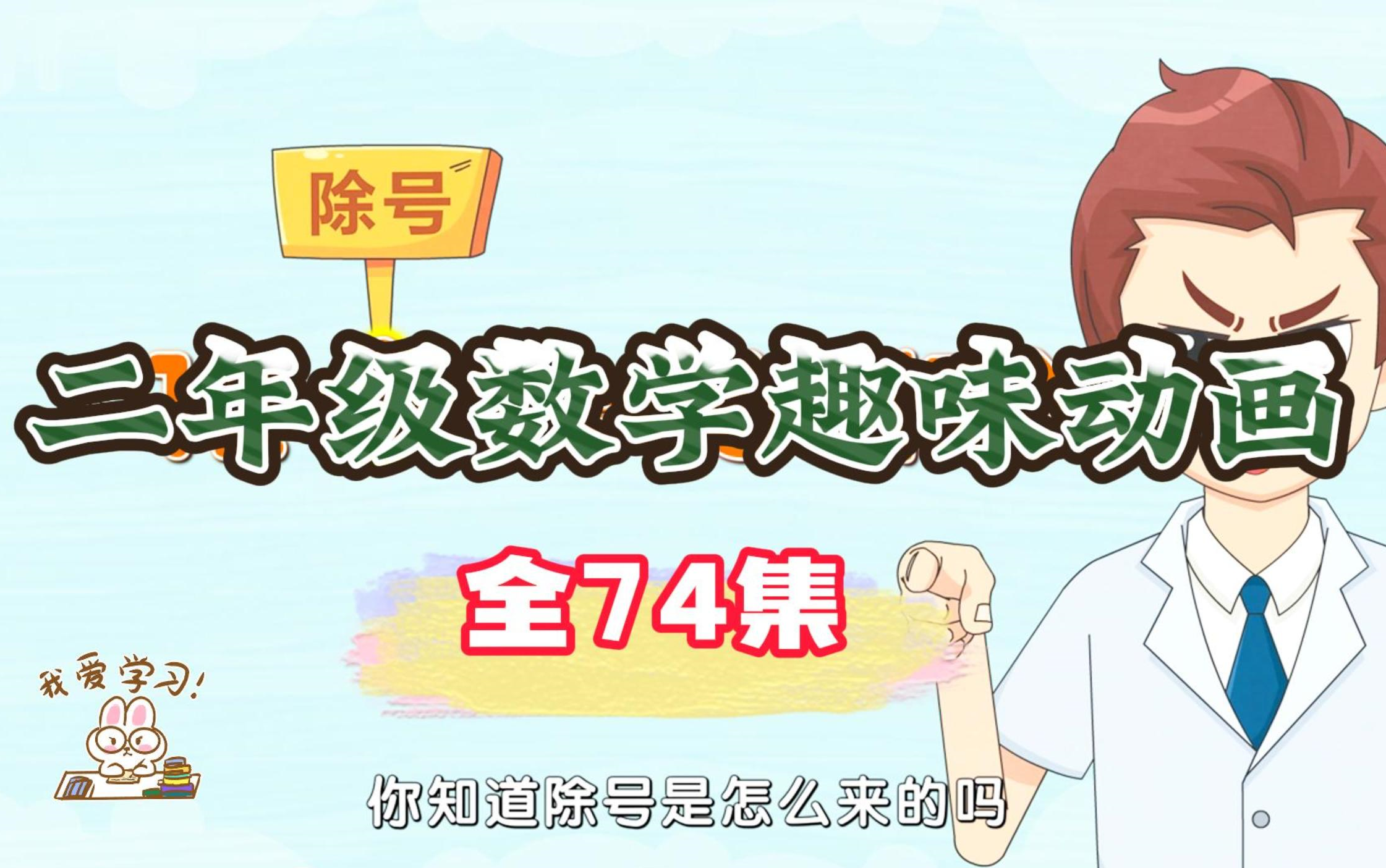 【全50集】二年级趣味动画 看动画学数学 轻松掌握知识点 小学二年级...