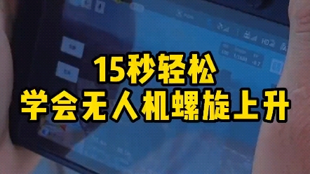 无人机螺旋上升手法,你会了吗?