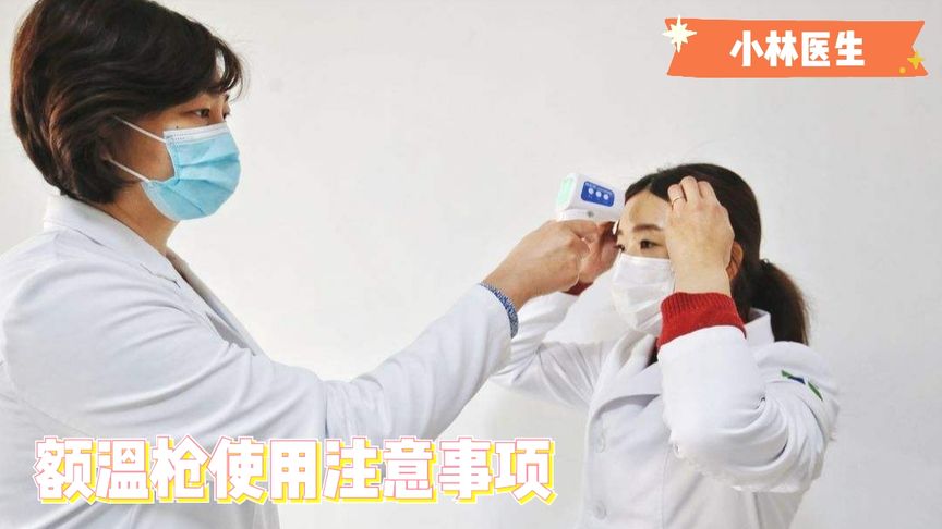 肺炎疫情期间,用额温枪测体温提示发热?别急,可能只是姿势不对