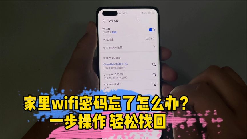 家里wifi密码忘了怎么办?只需一步操作,轻松找回