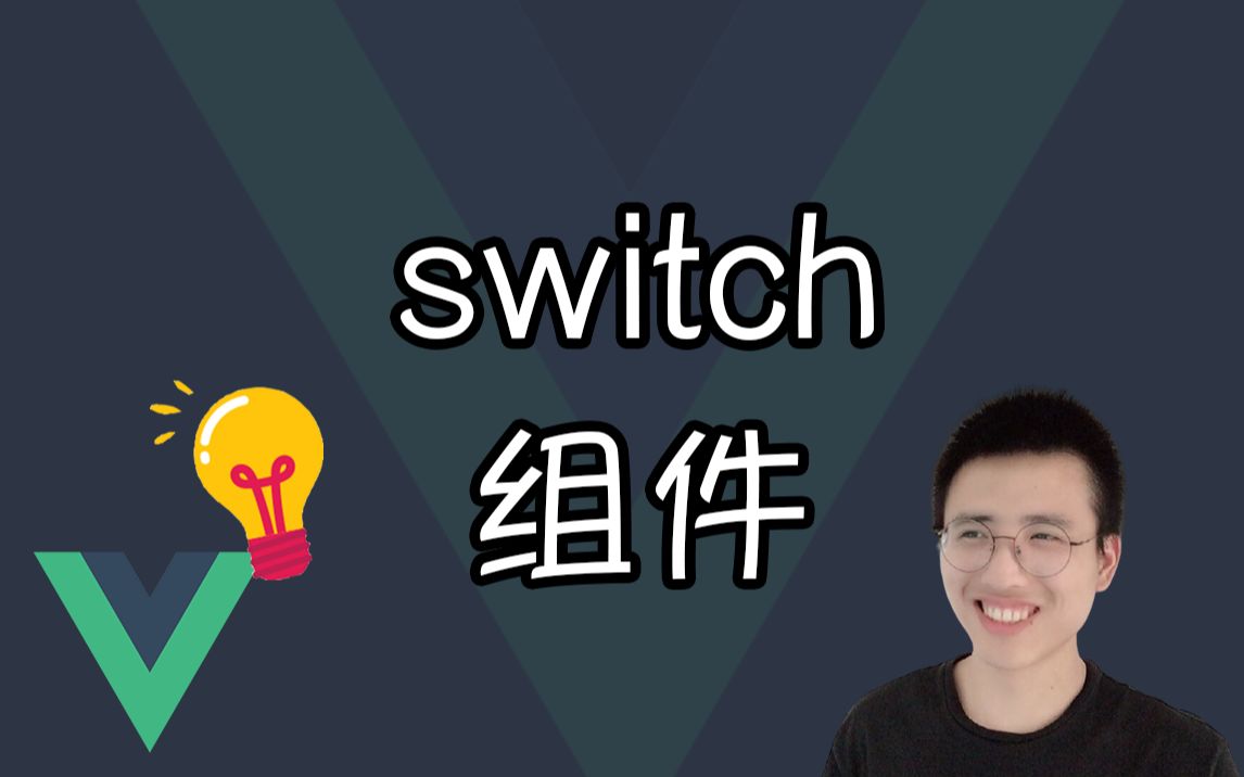 实现 switch 组件【Vue小技巧】