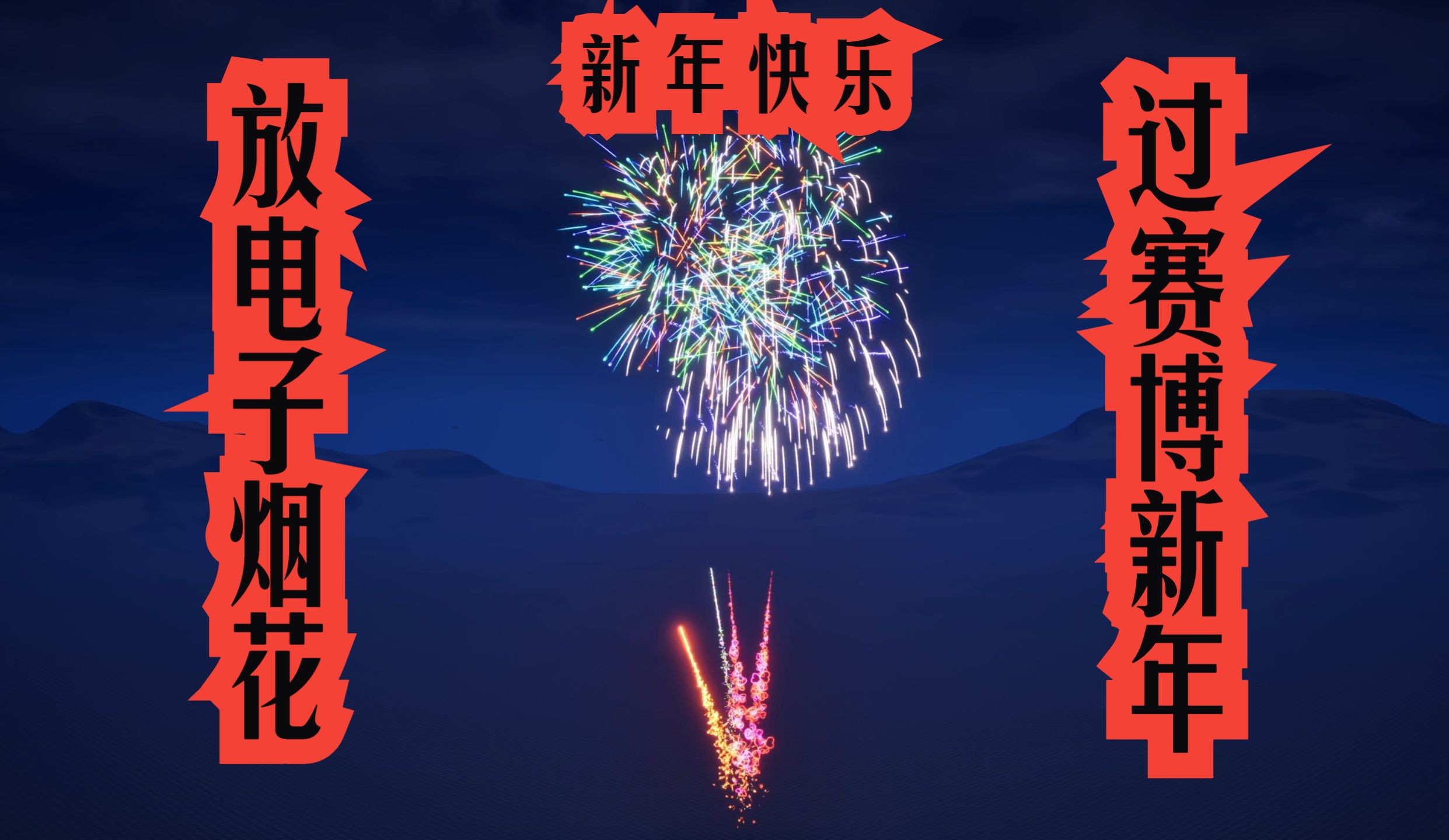 放电子烟花,过赛博新年!