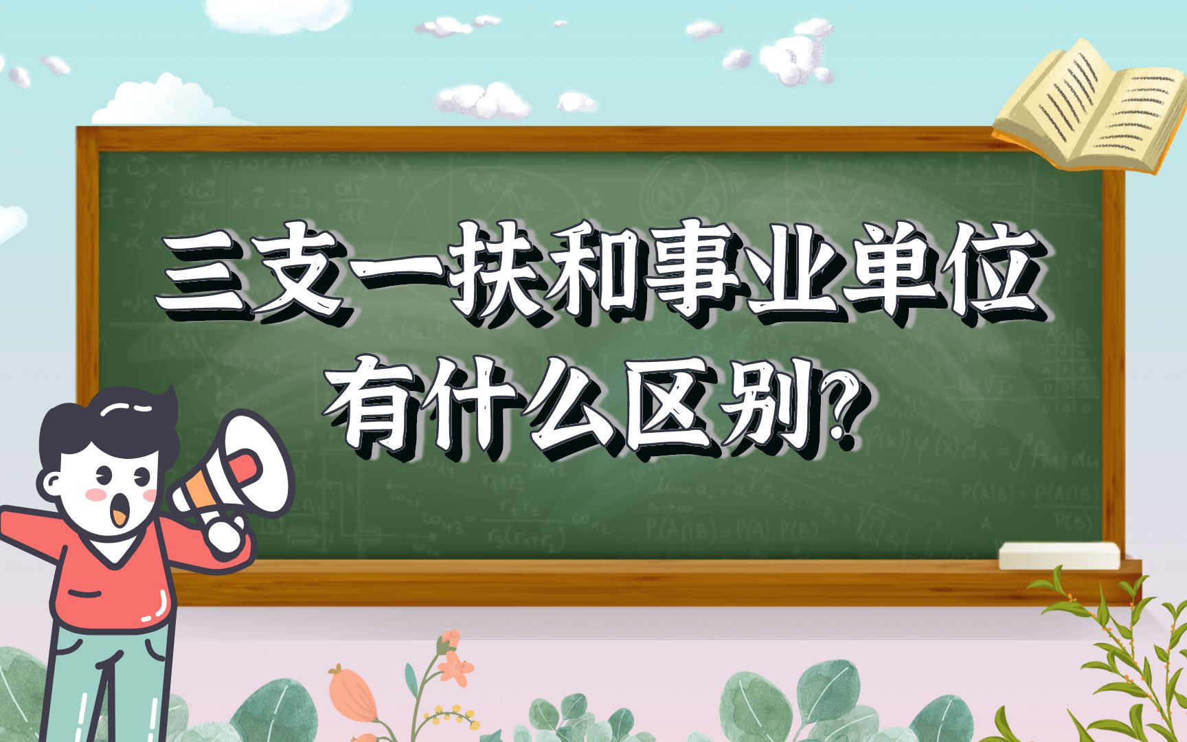 三支一扶和事业单位有什么区别吗?