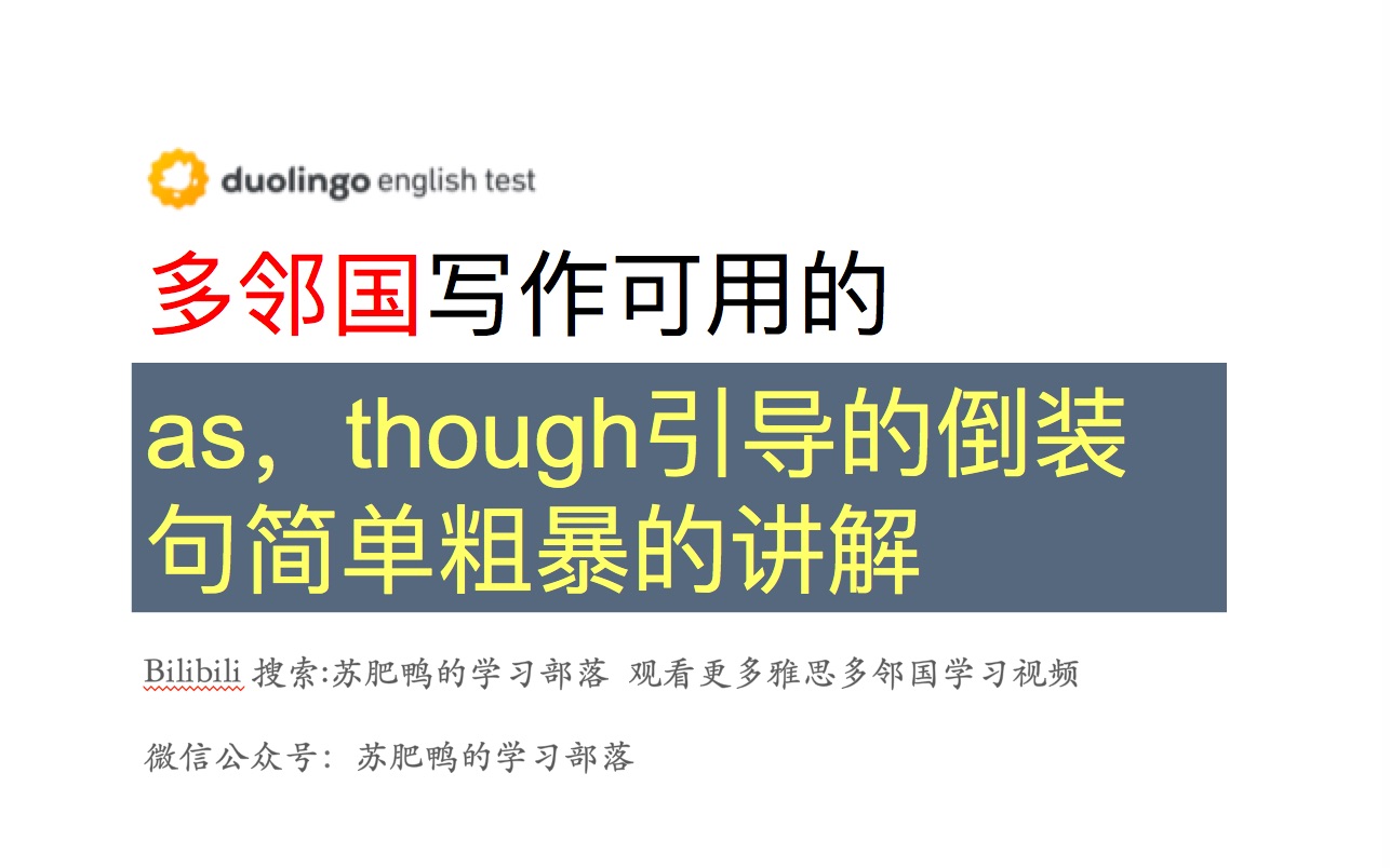 多邻国写作可用的as,though引导的倒装句的讲解